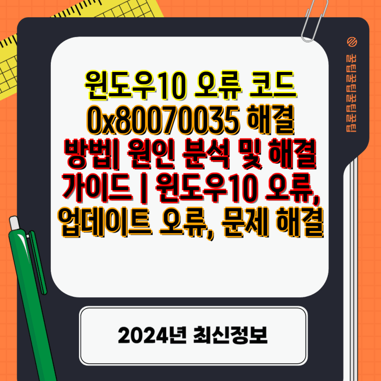윈도우10 오류 코드 0x80070035 해결 방법 원인 분석 및 해결 가이드 윈도우10 오류 업데이트 오류 문제 해결